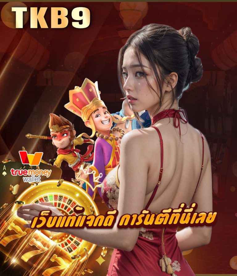 tkb9 login เพื่อเดิมพันเกมสล็อตและรับโปรโมชั่น