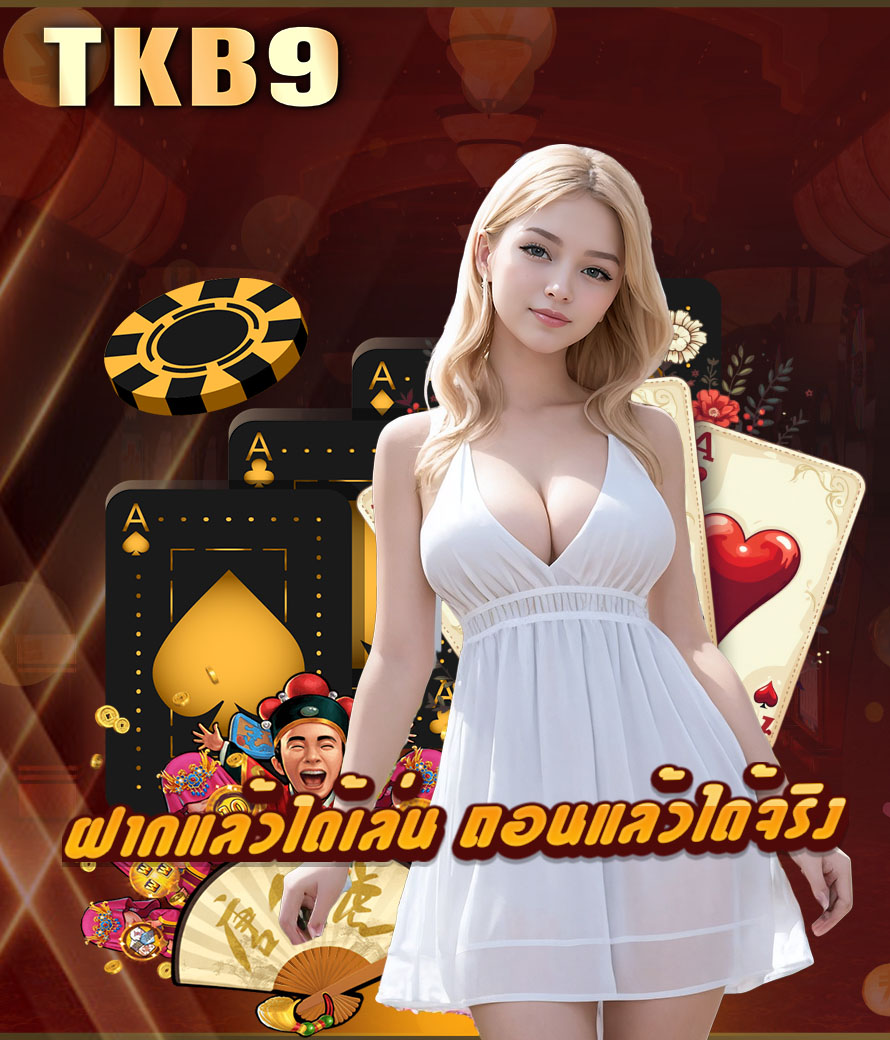 tkb9 login เพื่อเดิมพันเกมสล็อตและรับโปรโมชั่น