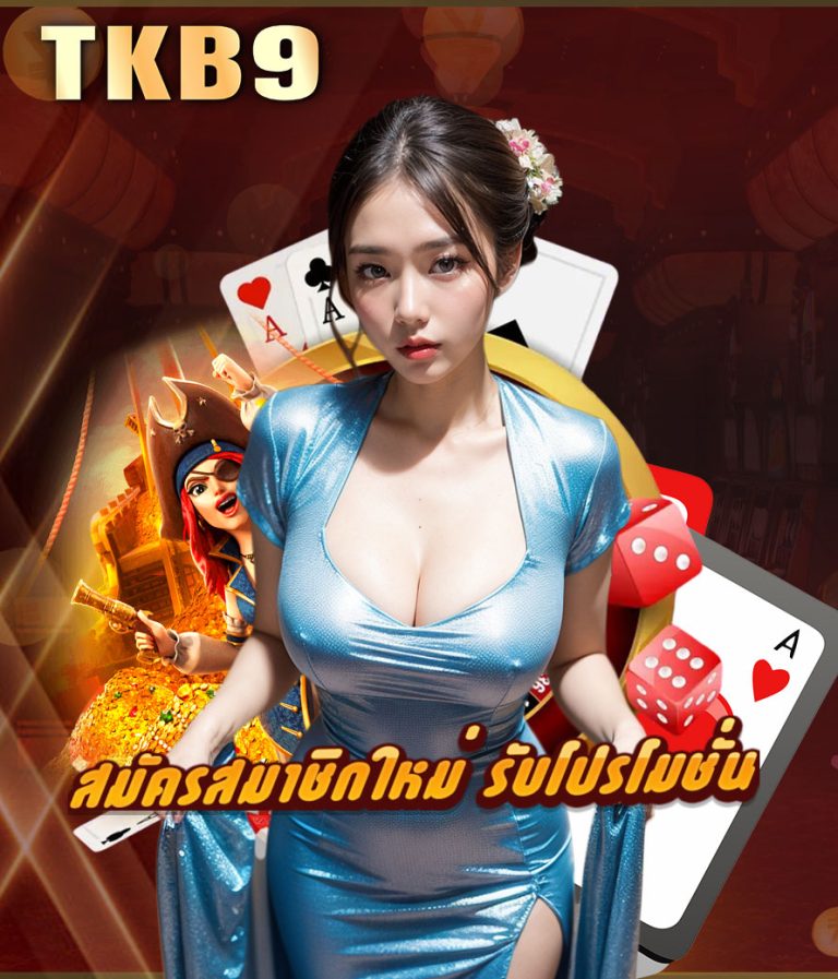 tkb9 login เพื่อเดิมพันเกมสล็อตและรับโปรโมชั่น